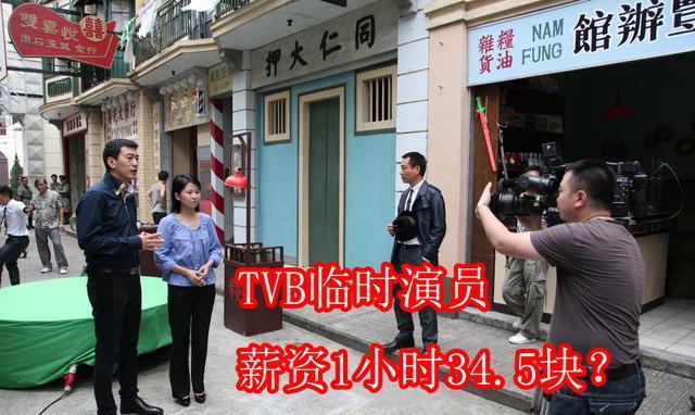 临时演员曝出TVB薪资: 1个小时34.5港币, 开工10小时300多!|港币|临时演员|薪资_新浪新闻
