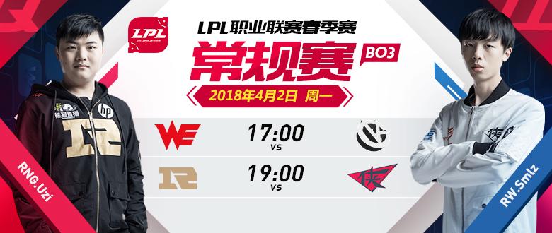 LPL春季赛4月2日首发名单：UZI和SMLZ再度交手！