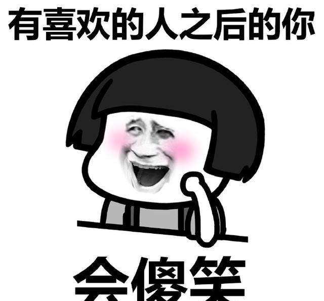 当有了喜欢的人!斗图表情包搞笑图片