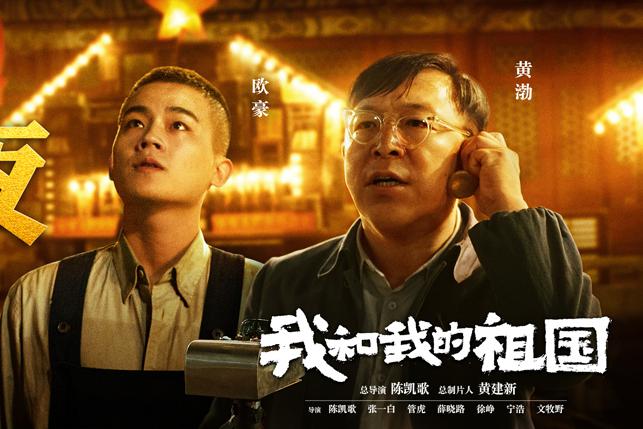 《我和我的祖国》预售开启,黄渤争分夺秒确保开国大典顺利升旗 我和我的祖国 开国大典 黄渤 新浪新闻