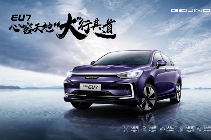 心容天地 大行其道 BEIJING EU7正式发售 15.99万元起-新浪汽车