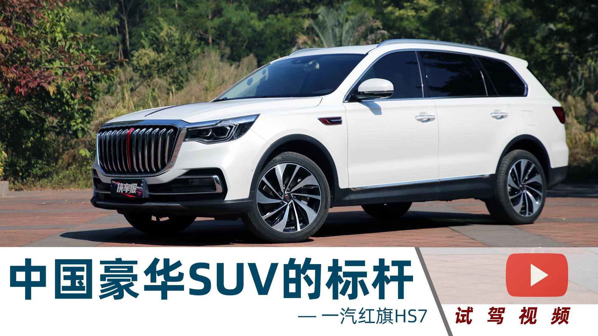 中国豪华SUV的标杆试驾一汽红旗HS7 试驾视频028_新浪新闻