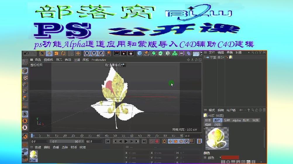 ps功能在C4D应用视频:Alpha通道应用和蒙版导入C4D辅助C4D建模_新浪新闻
