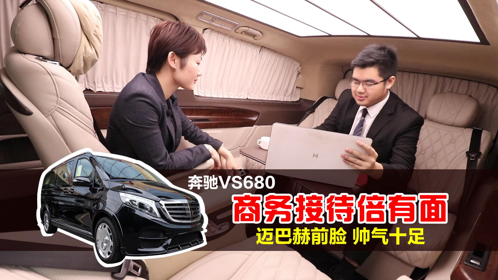 奔驰VS680，迈巴赫前脸，百万级内饰，商务接待倍有面！_新浪新闻