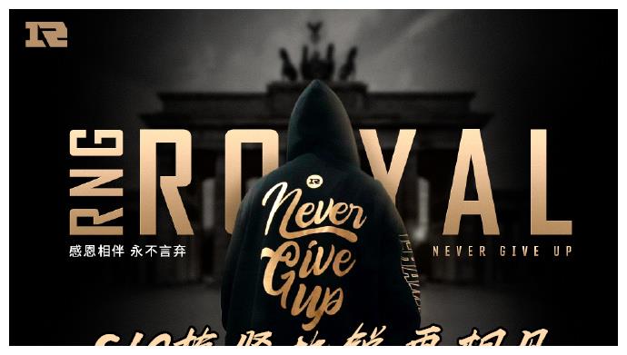 RNG遗憾落败告别S9，官博剑指S10，放言“贵族永不放弃”|S10|永不放弃|贵族_新浪新闻