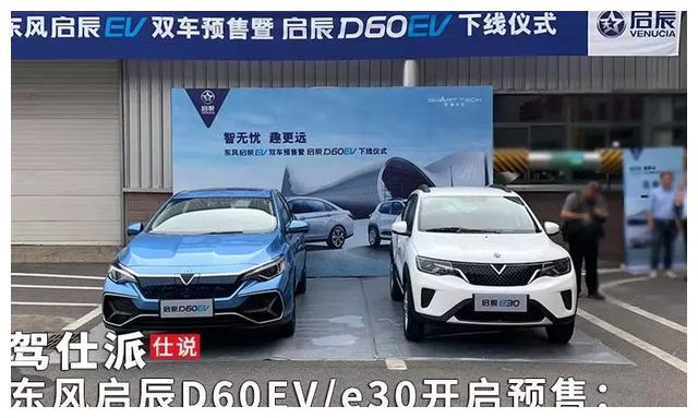 东风启辰D60EV/e30开启预售：电动车拼品质的时间来得更早一些-新浪汽车
