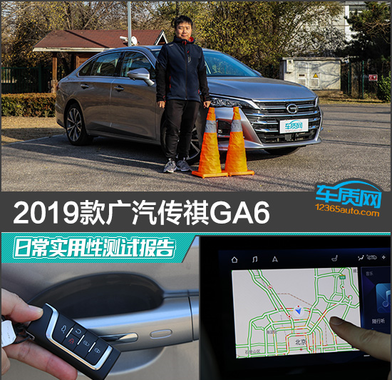 2019款广汽传祺GA6日常实用性测试报告-新浪汽车