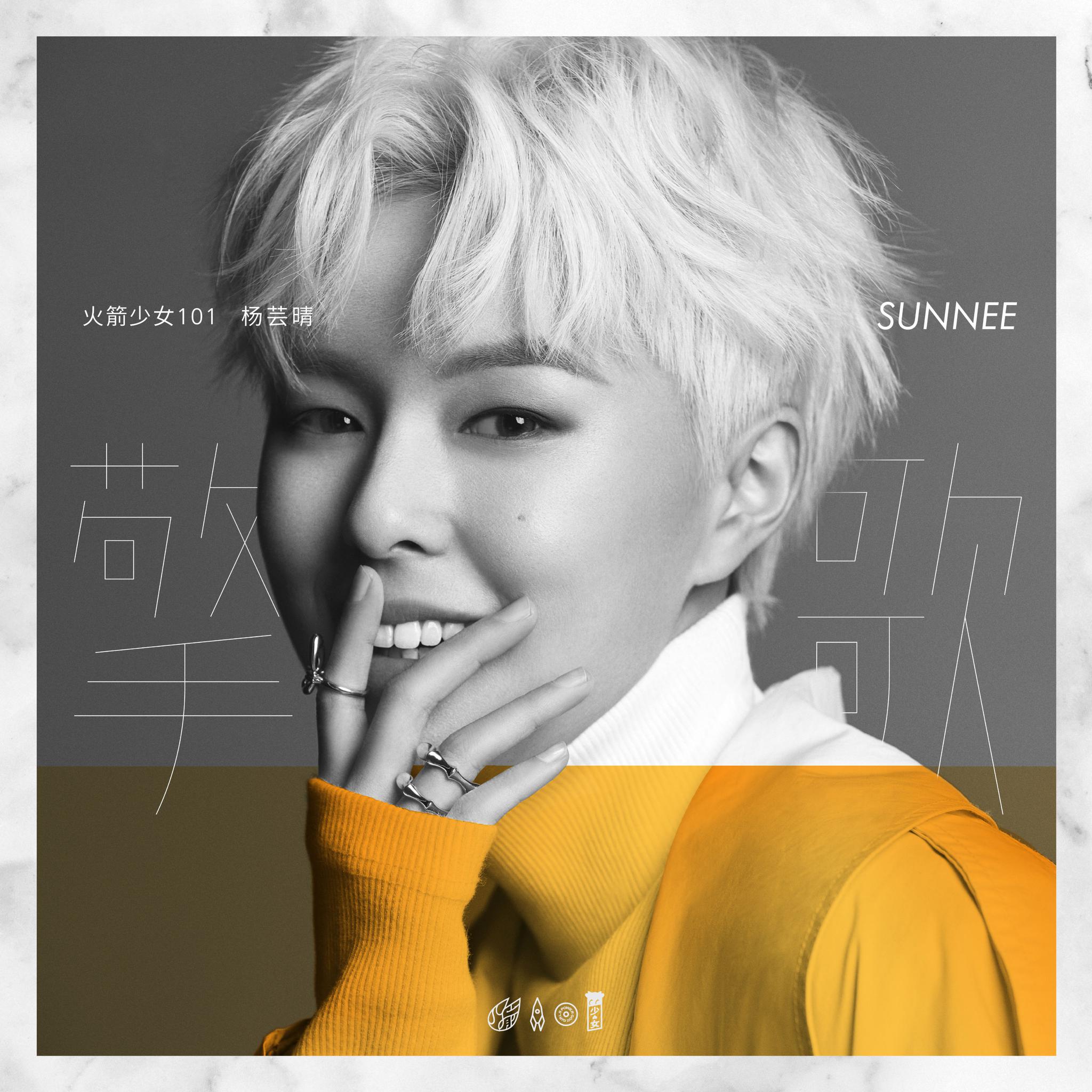 火箭少女101Sunnee杨芸晴发布EP《擎歌》 传达坚定力量