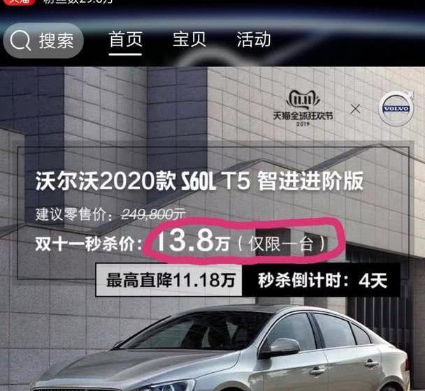 汽车也有双11！沃尔沃S60L卖13.8万？有跳楼价大甩卖的感觉