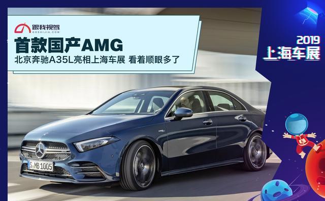 首款国产AMG北京奔驰A35L亮相上海车展看着顺眼多了