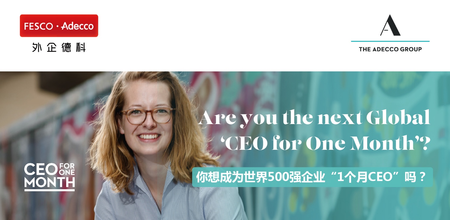 FESCO Adecco正式启动 CEO for One Month 2019 项目招募|德科集团|优胜者|年轻人_新浪新闻