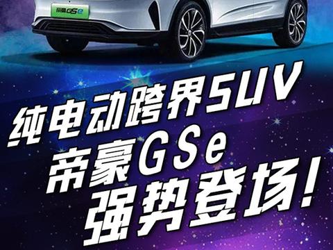 纯电动跨界SUV帝豪GSe强势来袭，补贴后售价11.98万-14.58万元-新浪汽车