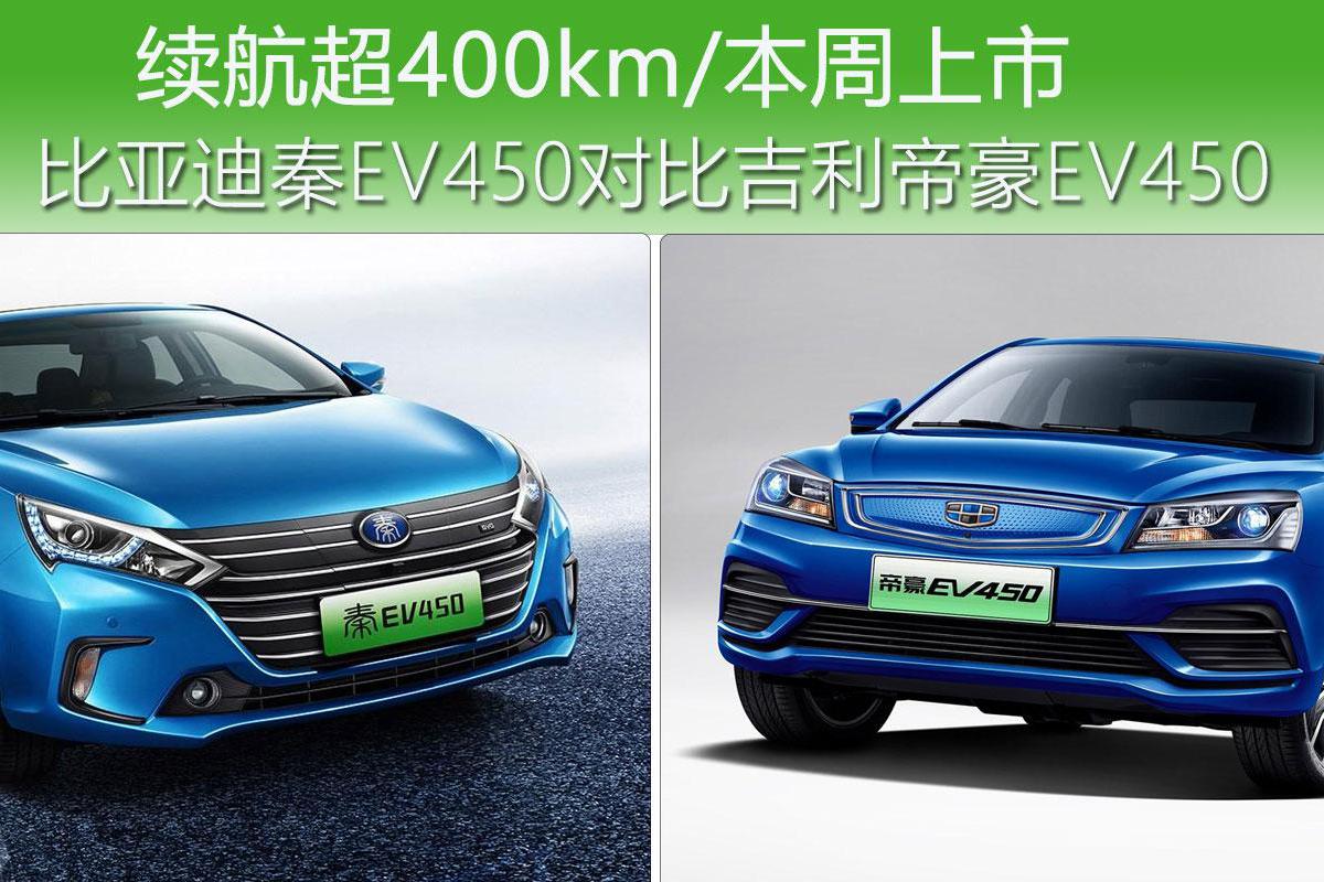 续航超400km/本周上市 比亚迪秦EV450对比吉利帝豪EV450-新浪汽车
