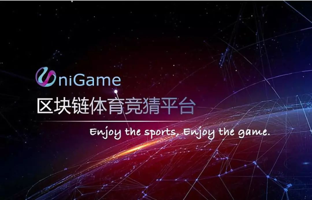 UniGame动态——体育竞猜区块链的饕餮盛宴