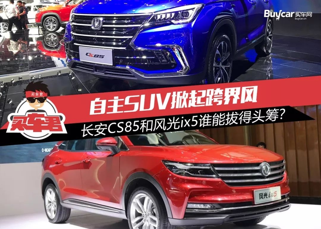 自主SUV掀起跨界风 长安CS85和风光ix5谁能拔得头筹？-新浪汽车