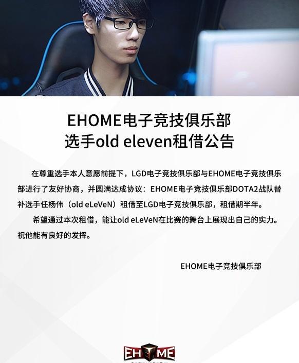 EHOME电子竞技俱乐部选手old eLeVeN租借公告|电子竞技|俱乐部|选手_新浪新闻