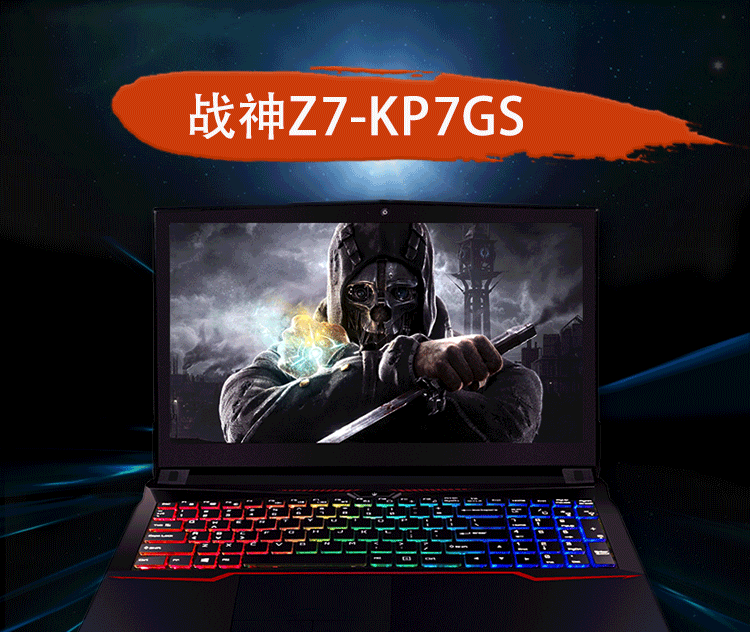 神舟战神Z7-KP7GS游戏本： 72色域屏、游戏级独显，画面解析强