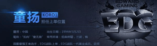 英雄联盟职业选手的前身今世, 童无敌-korol