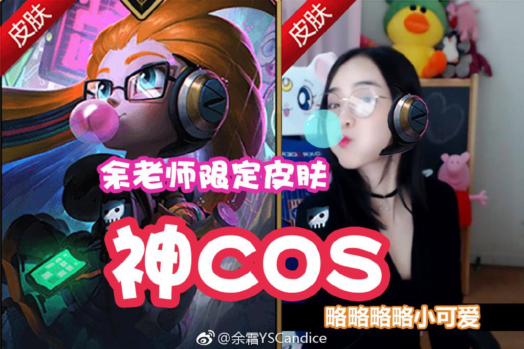 LPL当家主持人余霜COS英雄，粉丝：余震姐姐改名余佐伊了|佐伊|余震|粉丝_新浪新闻