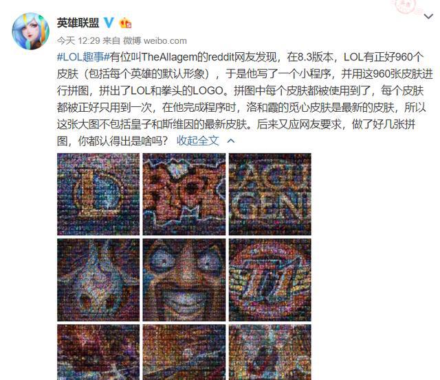 LOL8.3版本一共有960个皮肤，大神用所有皮肤图制作了各种拼图|拼图|皮肤|新手_新浪新闻