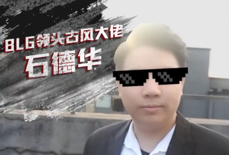 BLG上单AD出演灵石路《无间道》，古风美男AJ的歌声醉了！|灵石|无间道|美男_新浪新闻