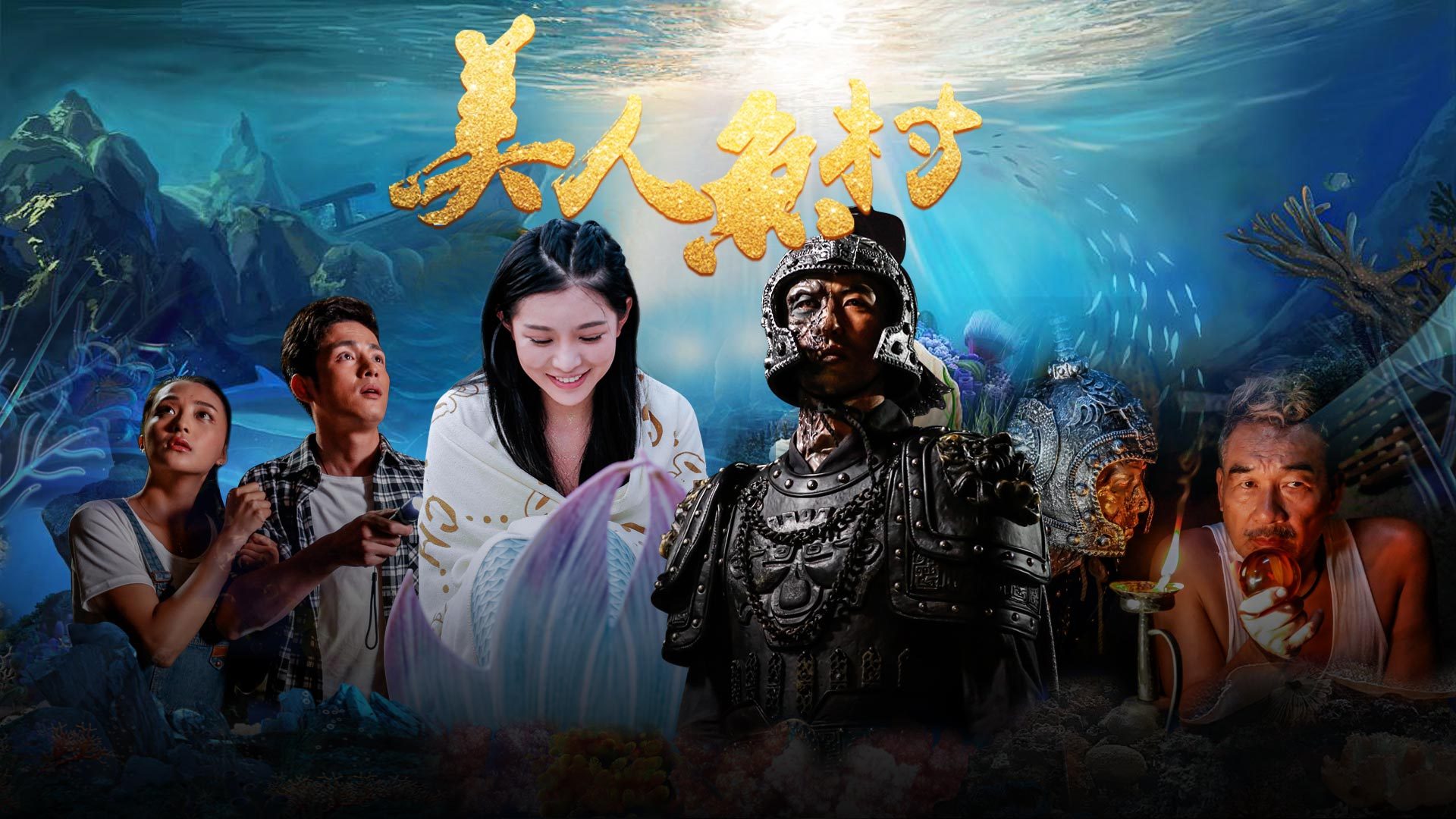 《美人鱼村》主海报发布 演绎爱恨情仇