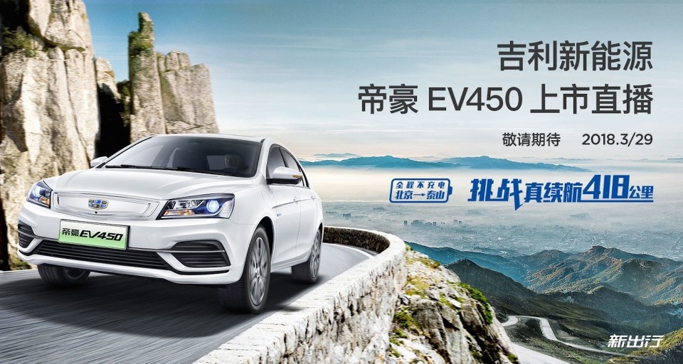 从北京到泰山全程不充电 29 日帝豪 EV450 挑战 418km 超长续航