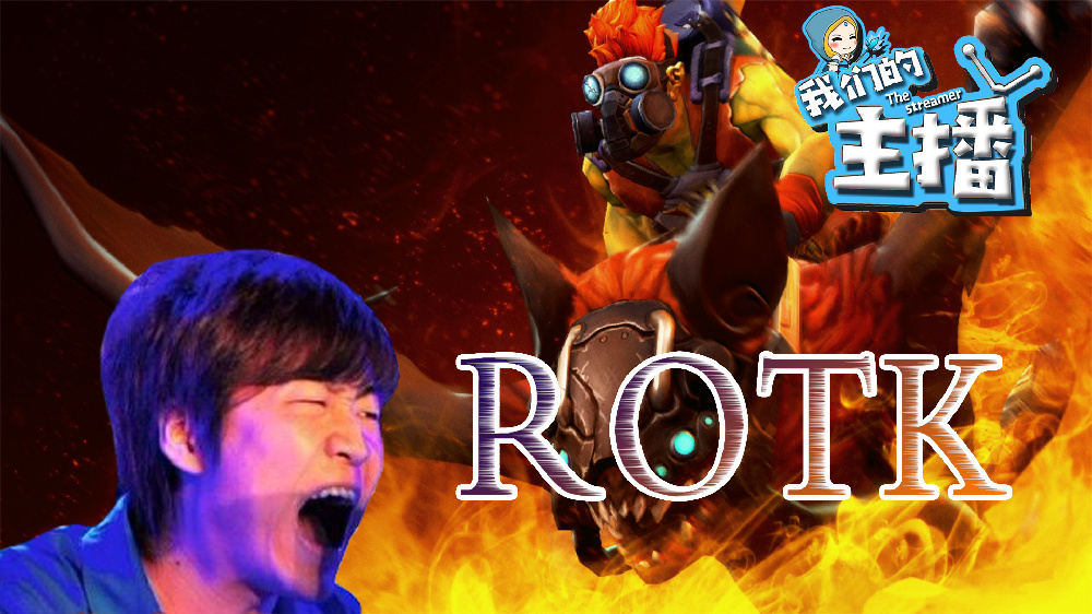 【我们的主播】曾经的怒吼天尊，现在的老怼长，你们可以称他为ROTK！|DOTA|战队|主播_新浪新闻