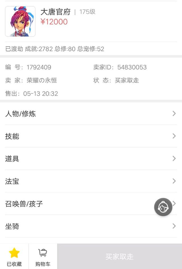 梦幻西游:1 2万买到175级天元大唐,网友看后表示:卖家赚出翔!