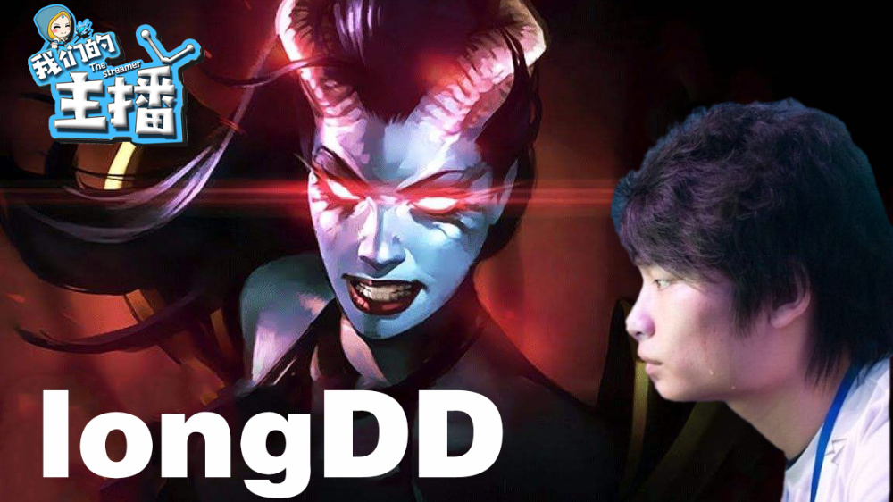 【我们的主播】DOTA界的活化石，国服四君子之首，他叫做LongDD！|DOTA|龙神|战队_新浪新闻
