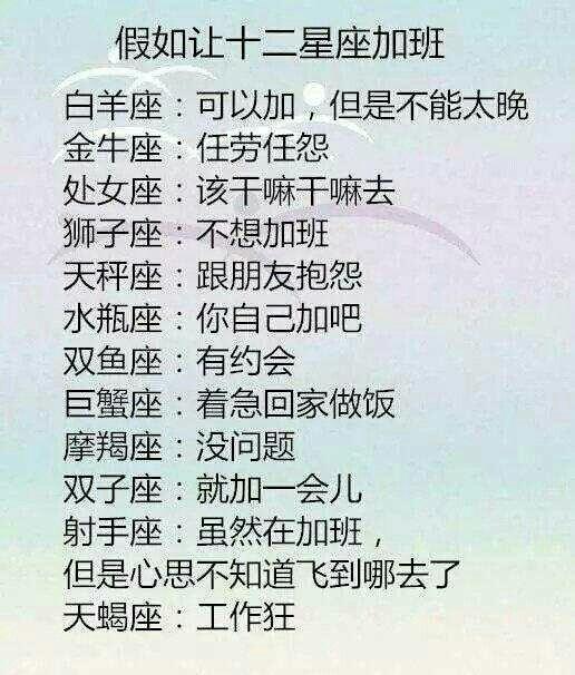 假如让十二星座加班,他们如何反应?