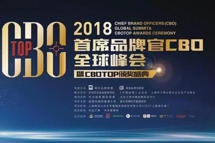 首席品牌官CBO全球峰会暨CBOTOP颁奖盛典在上海举行|首席|颁奖盛典|品牌奖_新浪新闻