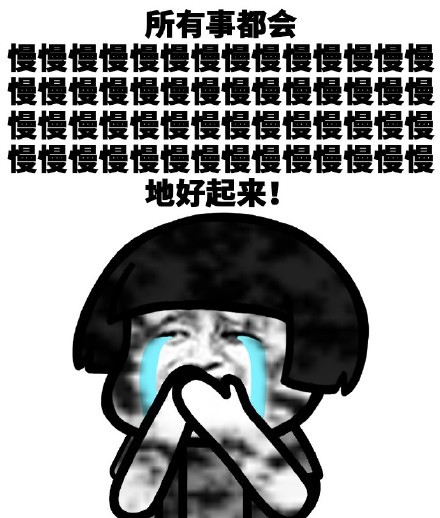 一组非常励志的表情包精选表情包励志新浪新闻