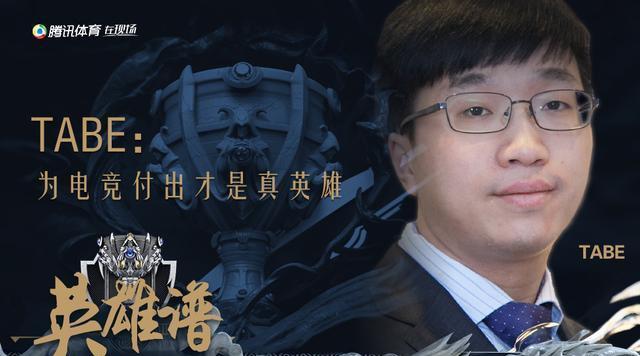 被称为“电竞汪精卫”的Tabe，其实是个很Nice的人，亲手挖掘UZI|电竞|汪精卫|皇族_新浪新闻