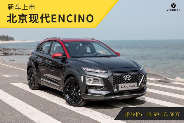 北京现代高性能车系首款车型ENCINO上市 售12.99-15.59万元-新浪汽车