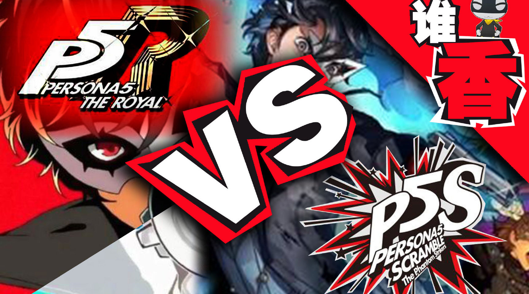 心之怪盗团同天“撞车”，P5R与P5S究竟谁香_新浪新闻