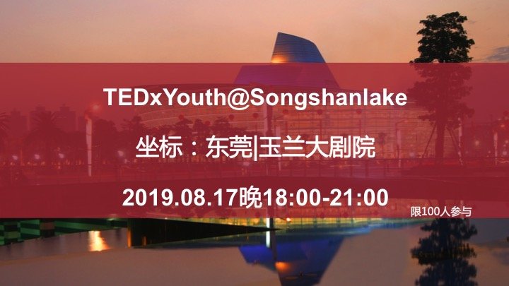 东莞TEDx演讲大会正式开启，8月17日在玉兰大剧院举行|东莞|演讲|玉兰_新浪新闻
