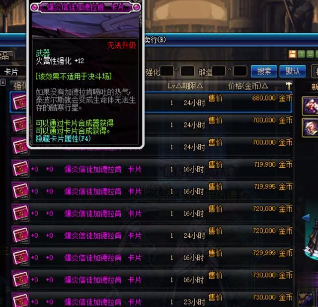 DNF：武器冰火属强12附魔卡，一张只要70W，光暗附魔高达500W