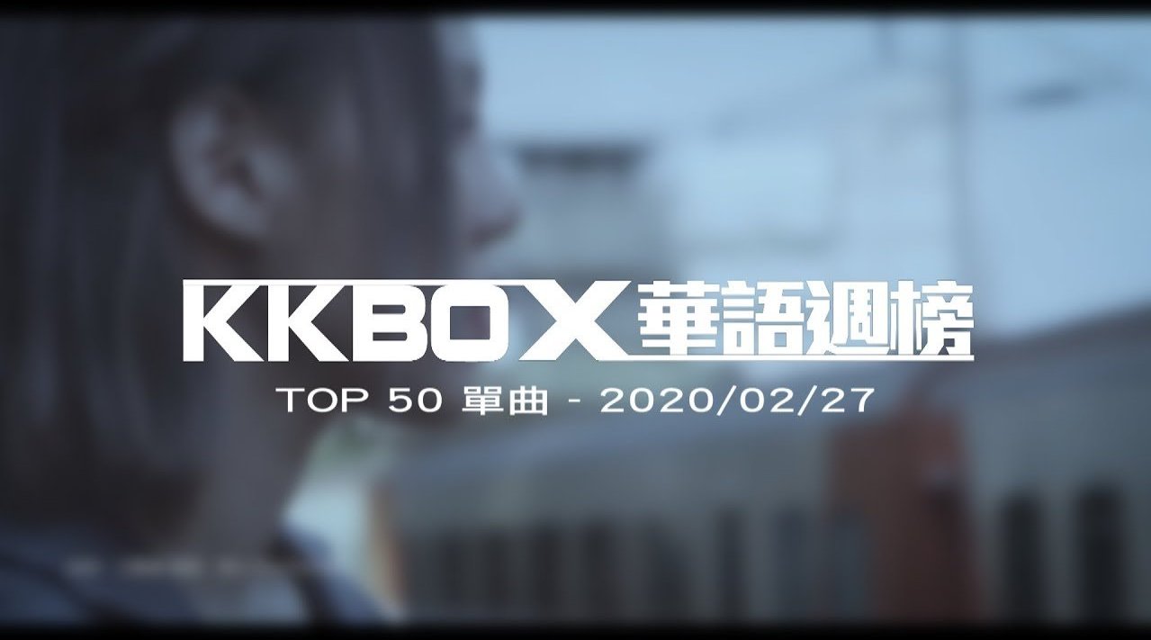KKBOX华语单曲榜2020年第9周Top50爆火剧《想见你》虽已收官但余温未_新浪新闻