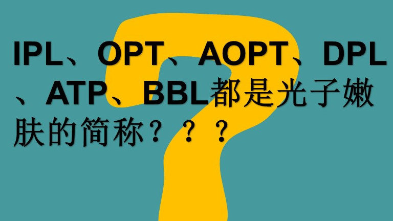 IPL、 OPT、 AOPT、 DPL、 ATP、 BBL都是光子嫩肤简称?有何不同？|脉冲光|临床|嫩肤_新浪新闻