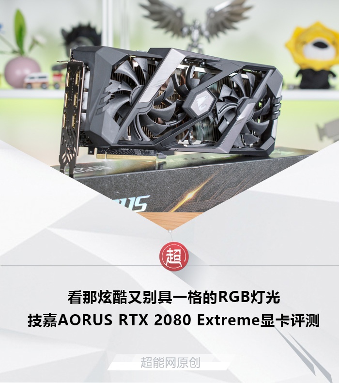 技嘉AORUS RTX 2080 Extreme显卡评测|技嘉|显卡|风扇_新浪新闻