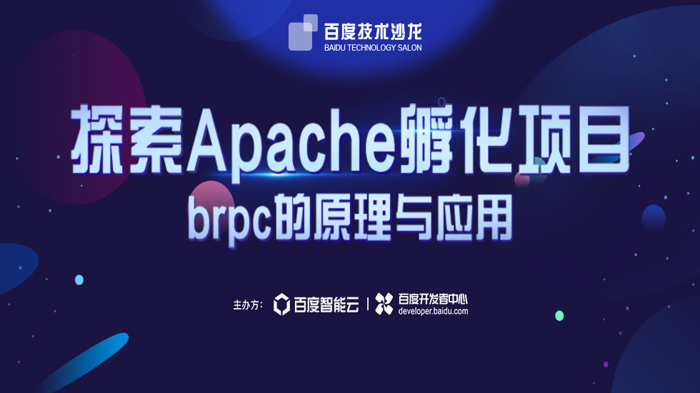 百度技术沙龙回顾|探索Apache孵化项目——brpc的原理与应用|百度_新浪新闻