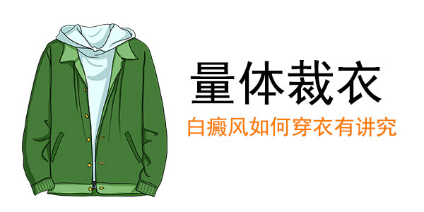 量体裁衣,白癜风如何穿衣有讲究
