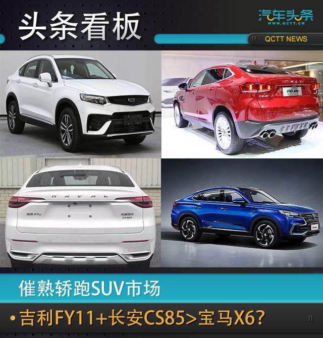 催熟轿跑SUV市场，吉利FY11+长安CS85>宝马X6？-新浪汽车