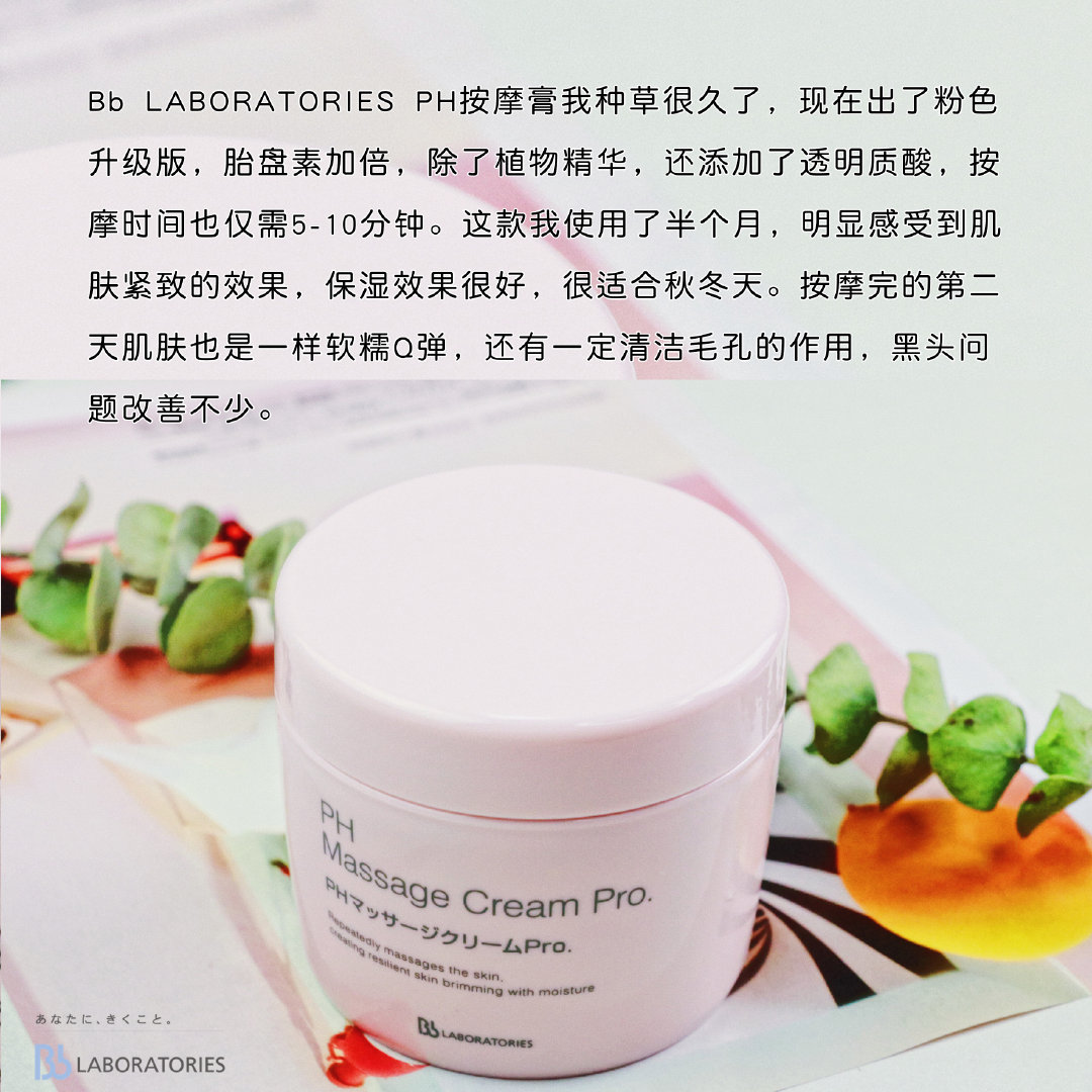 Bb LABORATORIES PH按摩膏我种草很久了，现在出了粉色升级版|按摩膏|肌肤|胎盘素_新浪新闻