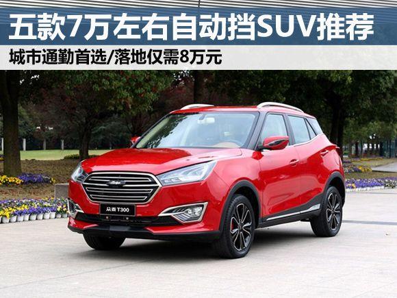 7万左右买什么车好?五款6 8万自动挡小型suv车型推荐 新浪汽车