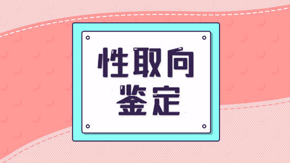 性取向只有2种？错！64种！你是哪种类型？性取向同性恋新浪新闻
