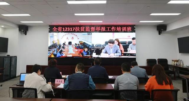 山西省扶贫办举办12317扶贫监督 举报工作培训班|信访|扶贫|扶贫办_新浪新闻
