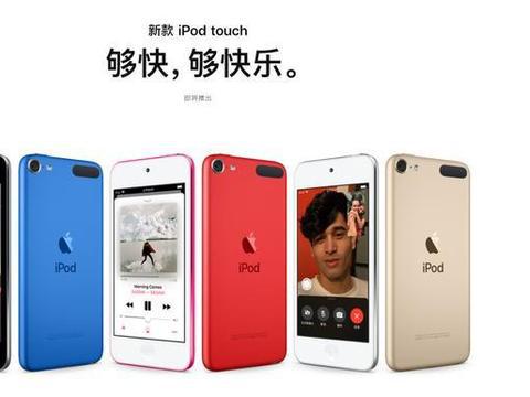 苹果推出新款iPod touch 搭载A10处理器 还能重现系列辉煌吗|iPod touch|iPod|处理器_新浪新闻