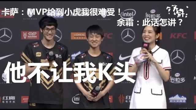 Karsa：MVP给到了小虎我很难受！余霜：此话怎讲？他不让我K头